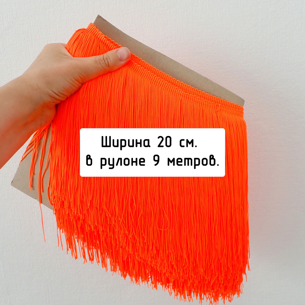 Бахрома для шитья, рукоделия, танцевальных костюмов. Ширина 20 см ...