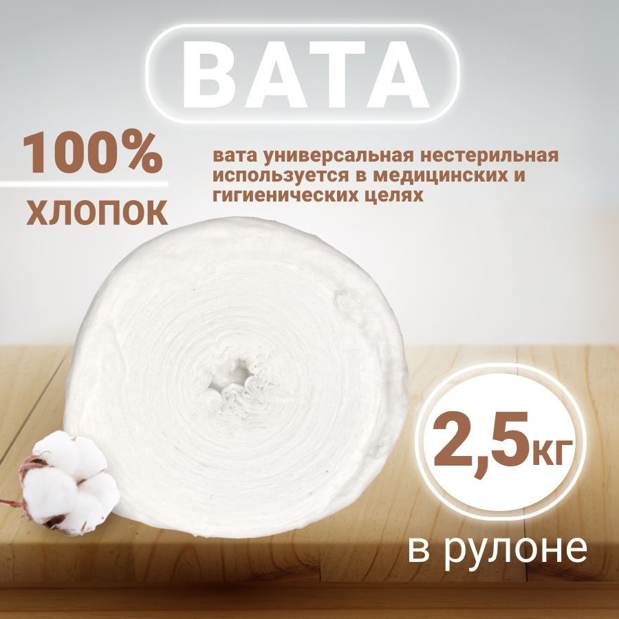 Вата медицинская хирургическая нестерильная универсальная 2,5 кг ...