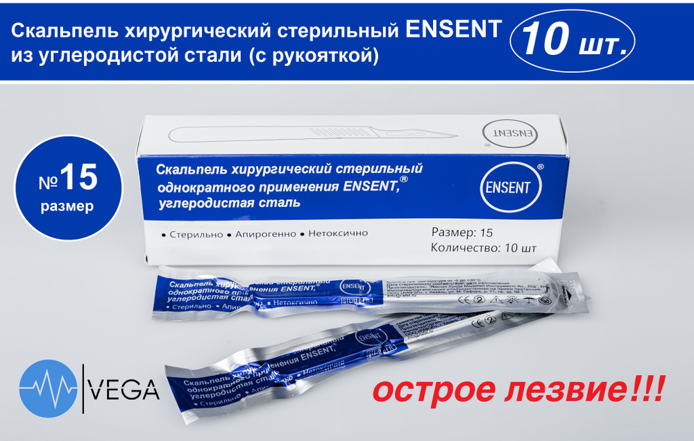Скальпель хирургический стерильный №15 ENSENT, одноразовый (углеродист ...