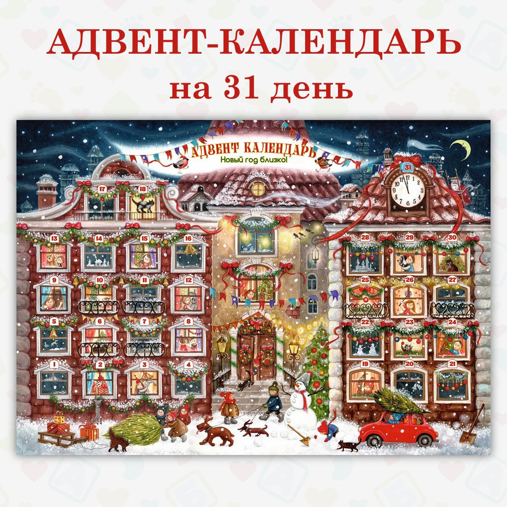 Адвент календарь новогодний новогодняя сказка - купить Адвент-календарь ...