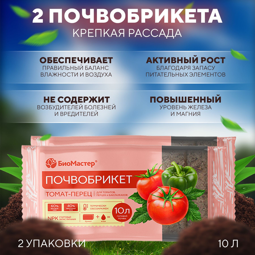 Почвобрикет Томат и Перец 10л , БиоМастер - купить по низкой цене в ...