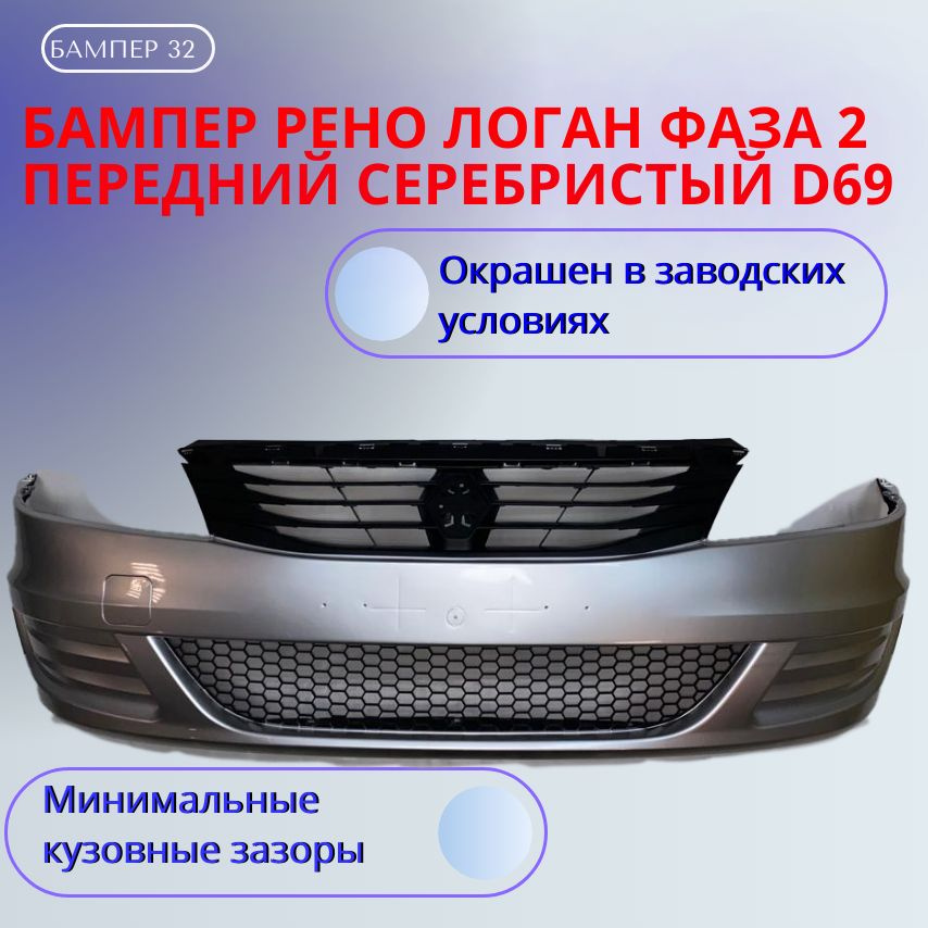 Бампер Рено Логан фаза 2 передний серебристый D69 без отверстий под ПТФ ...