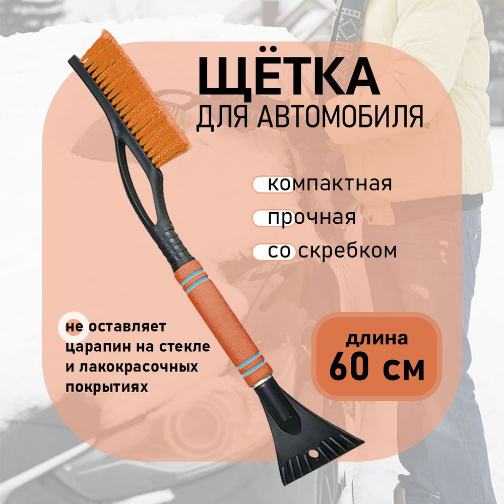 Автомобильная щетка для снега со скребком - купить с доставкой по ...