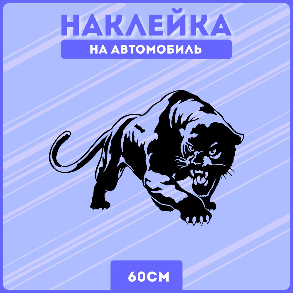 Наклейки на авто стикеры одон пантера росгвардия - купить по выгодным ...