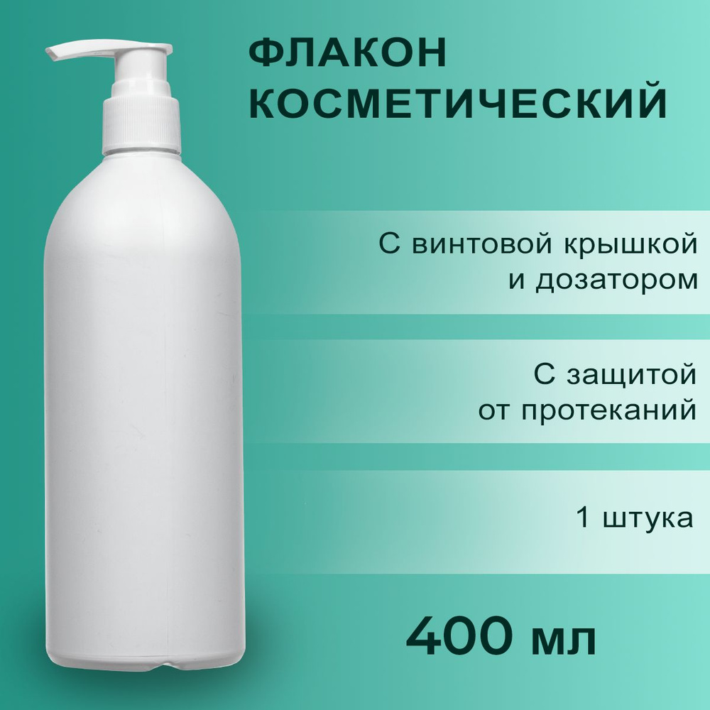 Флакон с дозатором, 1 шт, 400 мл - купить с доставкой по выгодным ценам ...
