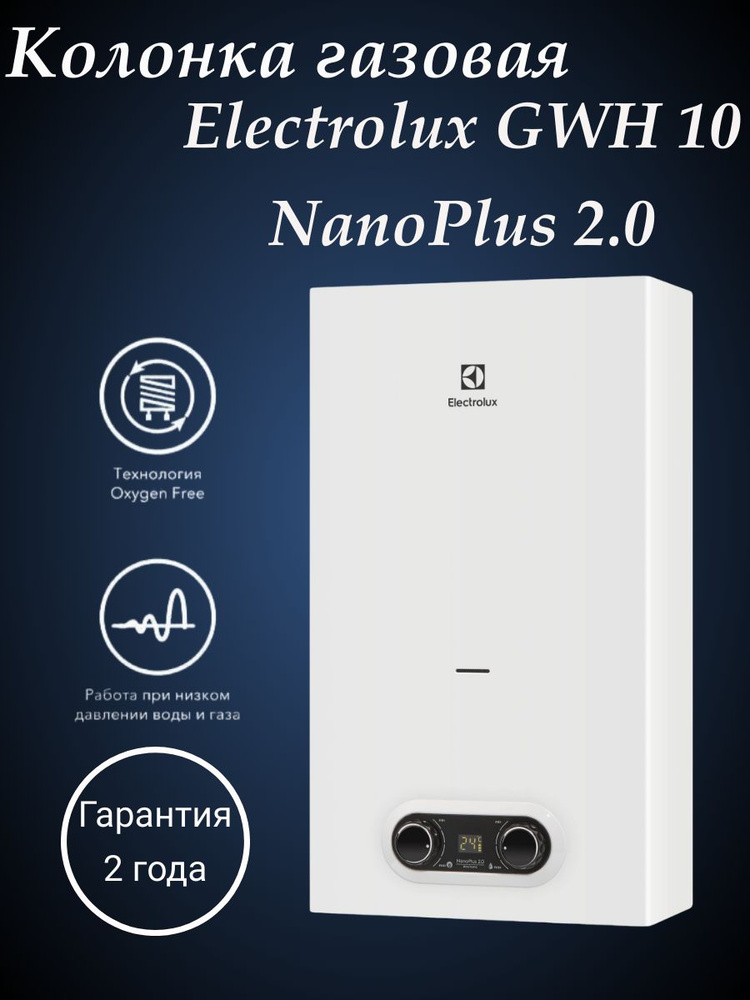 Газовая колонка Electrolux GWH 10 NanoPlus 2.0/ Газовый проточный ...