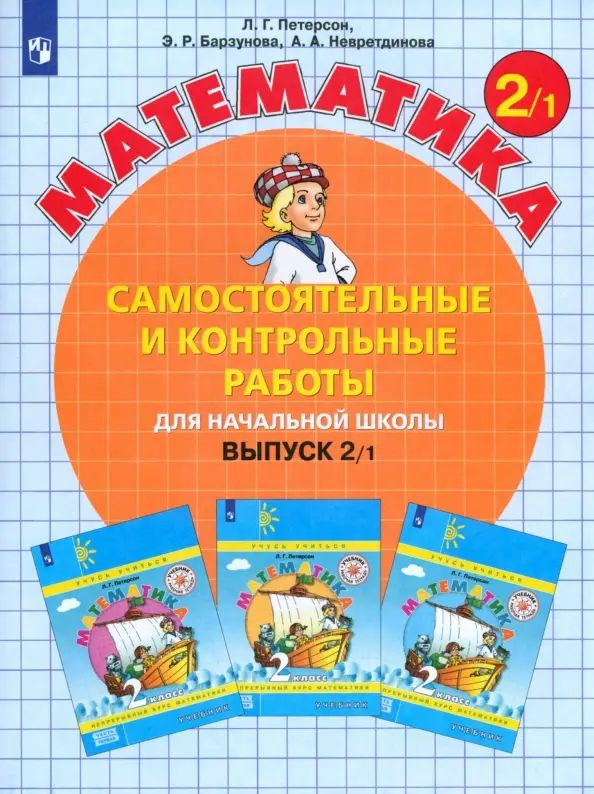 Математика. 2 класс. Самостоятельные и контрольные работы. В 2-х частях ...