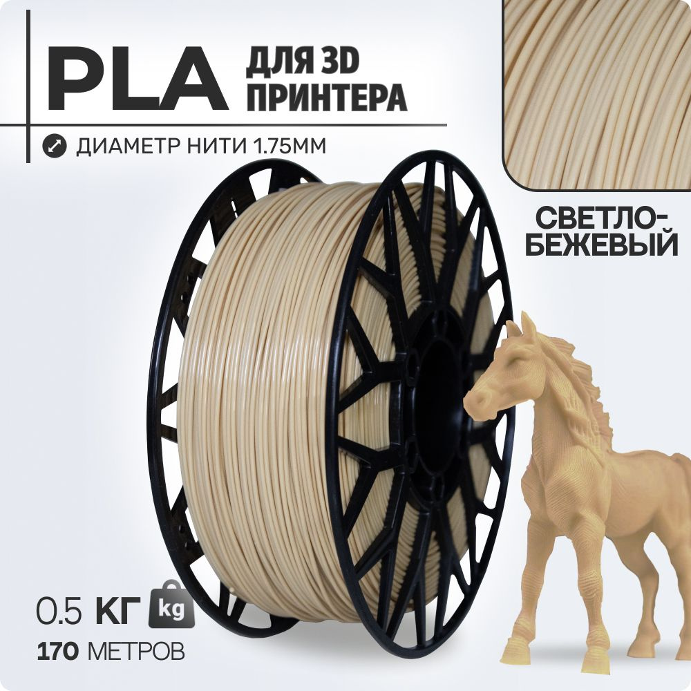 Пластик для 3D принтера PLA. Светло-бежевый. 1,75мм, 0,5 кг. - купить с ...