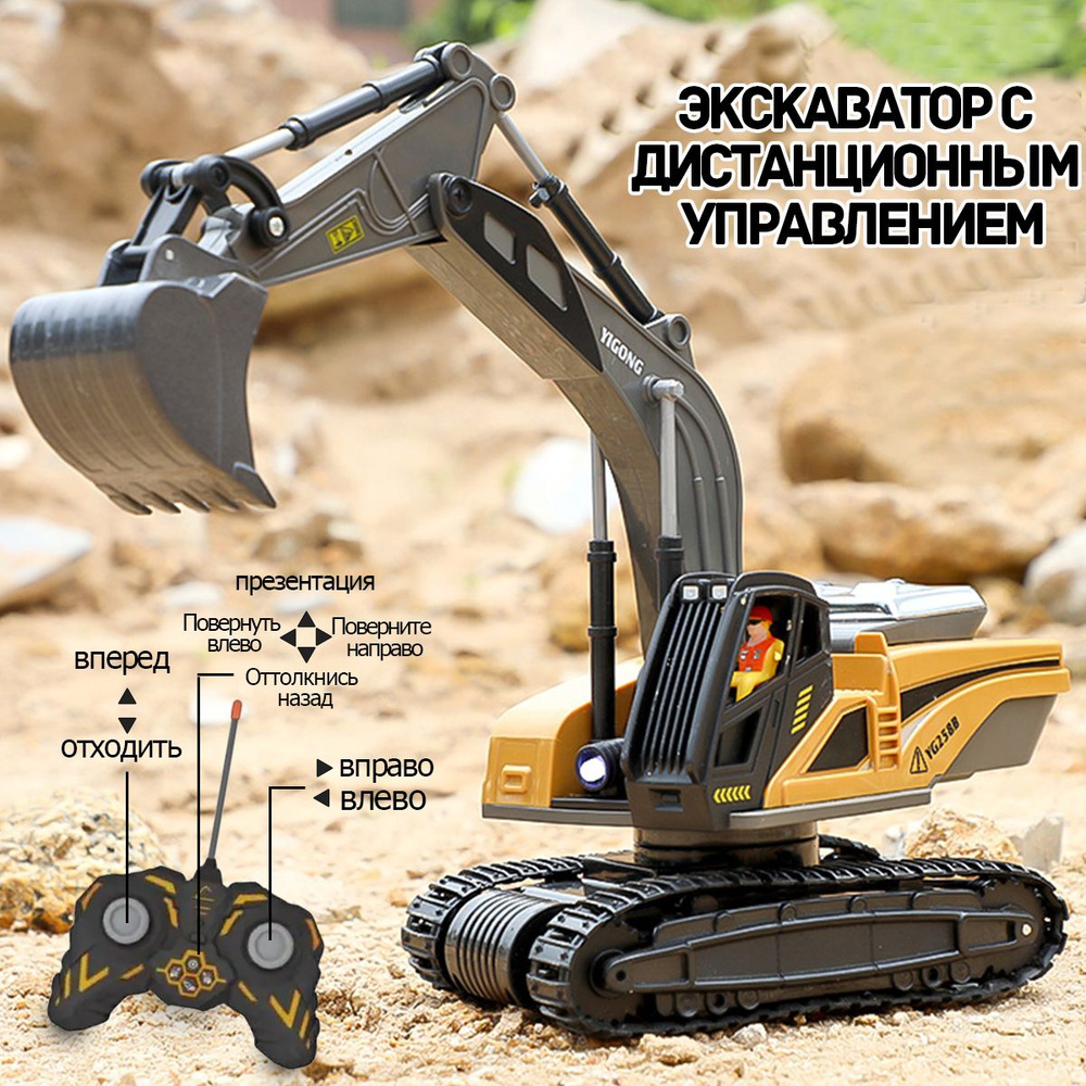 Экскаватор на радиоуправлении, детская игрушка спецтехника - купить с ...