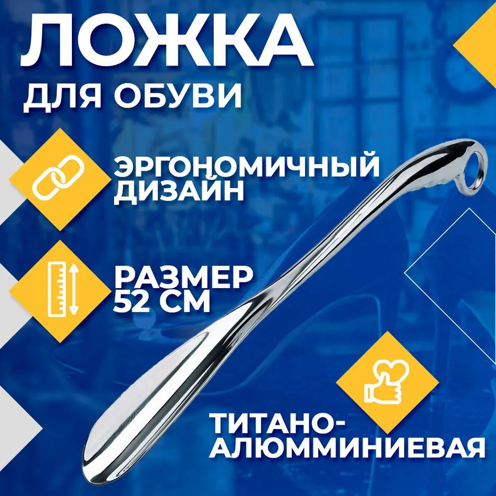 Ложка для обуви титано-алюминевая Лопатка обувная особо прочная длинная ...