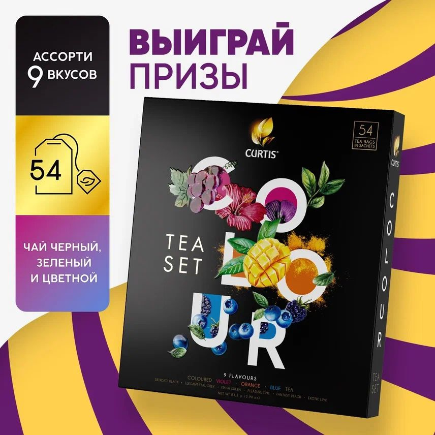 Чай в пакетиках CURTIS Colour tea set ассорти, 54 шт - купить с ...