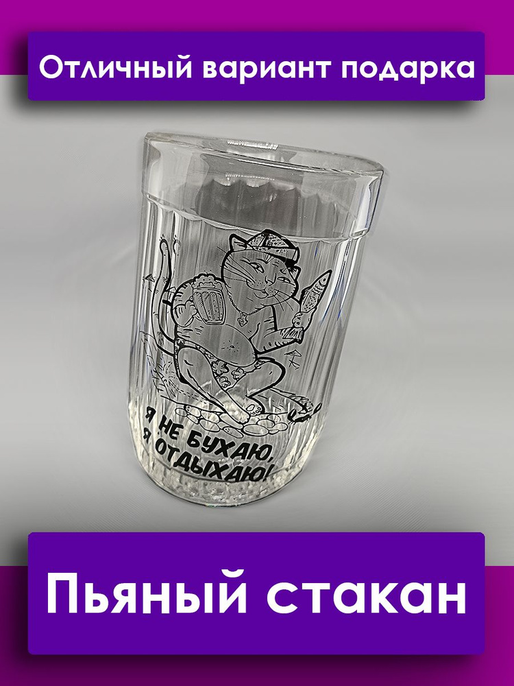 пьяный стакан сувенирный подарок с приколом - купить по выгодным ценам ...