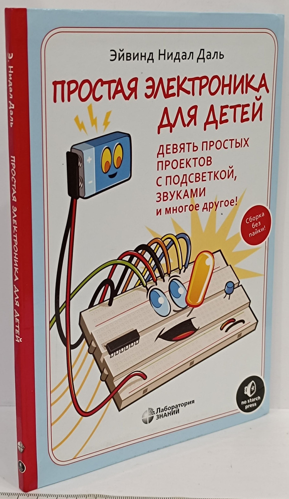 Простая электроника для детей | Даль Эйвинд Нидал - купить с доставкой ...