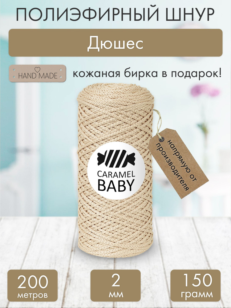 Полиэфирный шнур Caramel BABY 2 мм. Дюшес купить на OZON по низкой цене ...