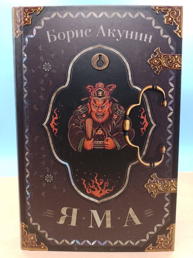 Яма Борис Акунин - купить с доставкой по выгодным ценам в интернет ...