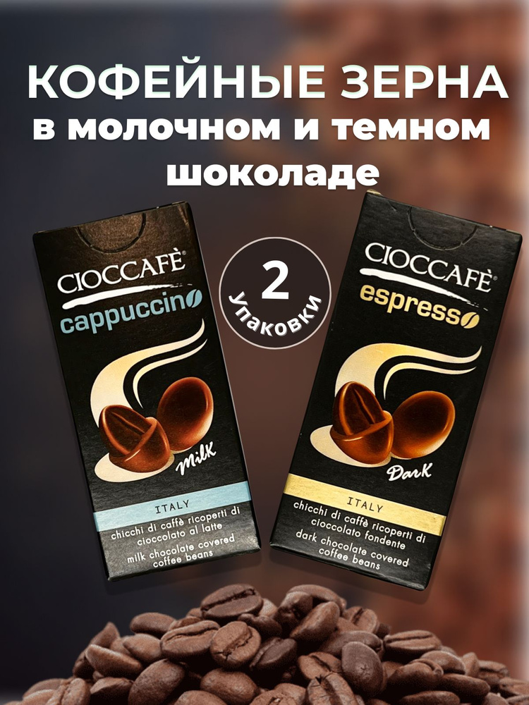 Кофейные зерна в молочном и темном шоколаде - купить с доставкой по ...