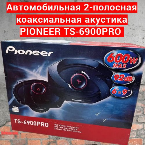 Автомобильная двухполосная коаксиальная акустика PIONEER TS-6900PRO - купить по выгодной цене в ...