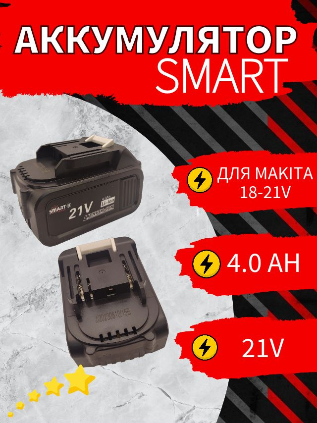 Аккумулятор SMART 21V 4.0 Li-Ion (для Makita 18-21V) купить на OZON по низкой цене (1212644322)