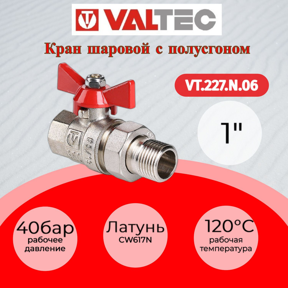 Кран шар. BASE с полусгоном 1" вн.-нар. Valtec VT.227.N.06 - купить по ...