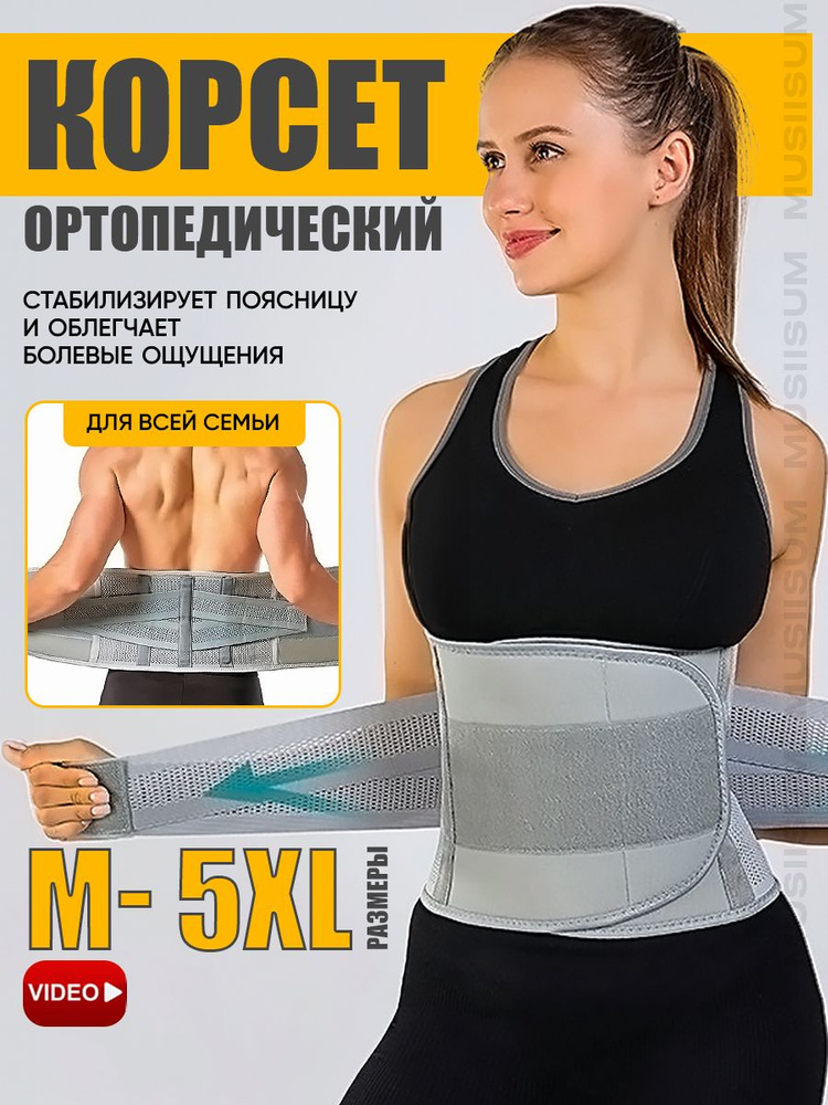 Корсет для спины поддерживающий ортопедический / Пояс для спины ...