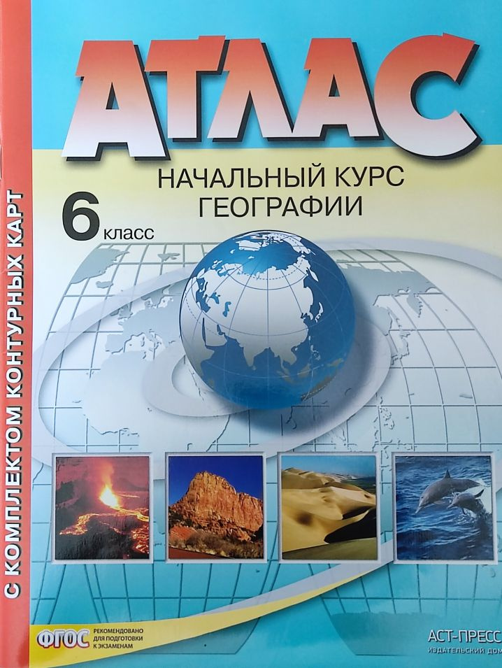 Атлас 6 класс. Начальный курс географии. Душина И. В, Летягин А. А ...