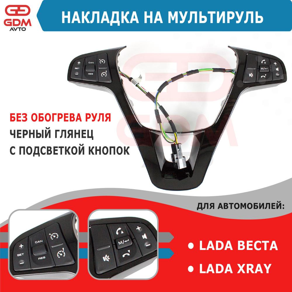 Накладка на мультируль Лада Веста, XRAY с кнопками, без подогрева руля ...