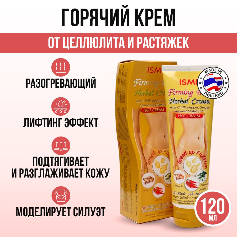 ISME Тайский крем от целлюлита и растяжек, разогревающий, моделирующее ...