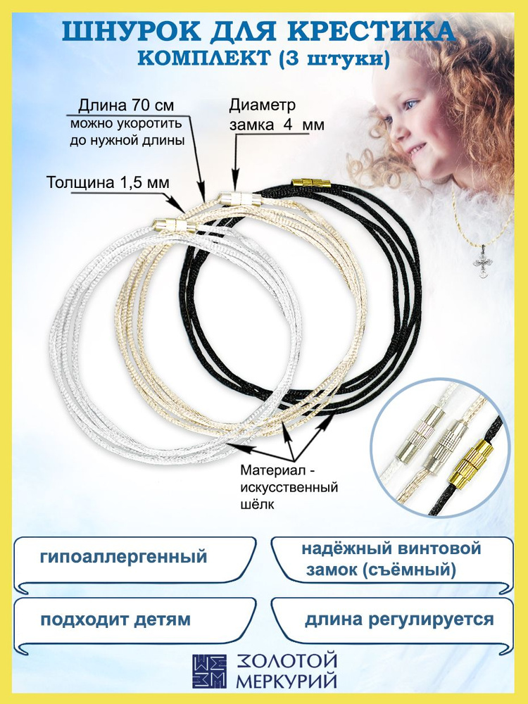 Шнурок для крестика детский Комплект шнурков из 3 штук Шнурок для ...