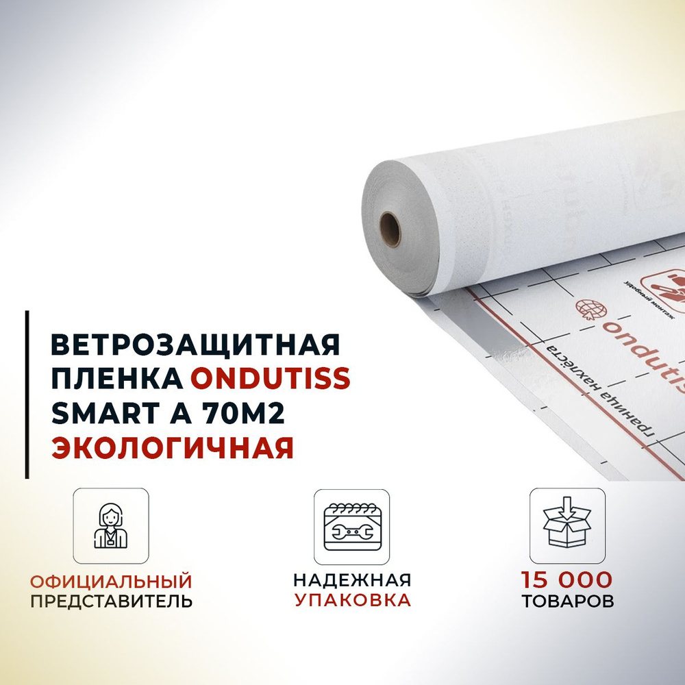Ветрозащитная пленка ONDUTISS SMART A 70м2 (Ондутис Смарт А) - купить с ...