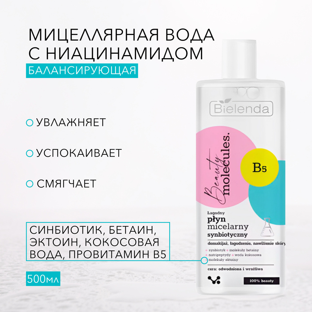 BIELENDA Мицеллярная вода для снятия макияжа очищающая мягкая купить на ...