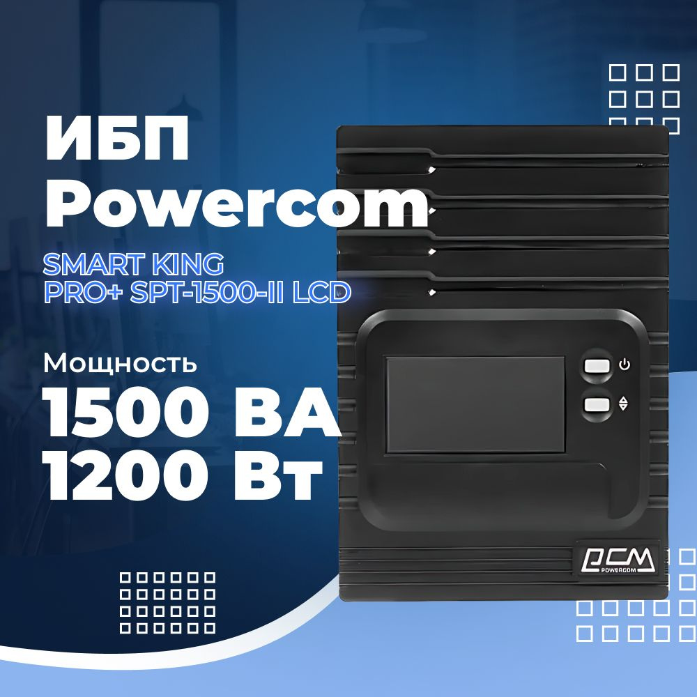 ИБП Линейно-интерактивный (Smart UPS) Powercom SPT-1500-II LCD, 1500 В·А купить по выгодной цене ...