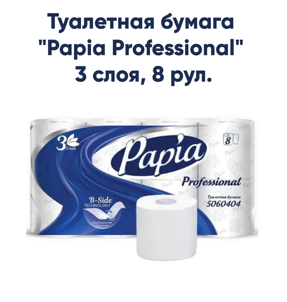 Туалетная бумага Papia Professional 3-слойная 8 рулонов по 16.8 метров ...