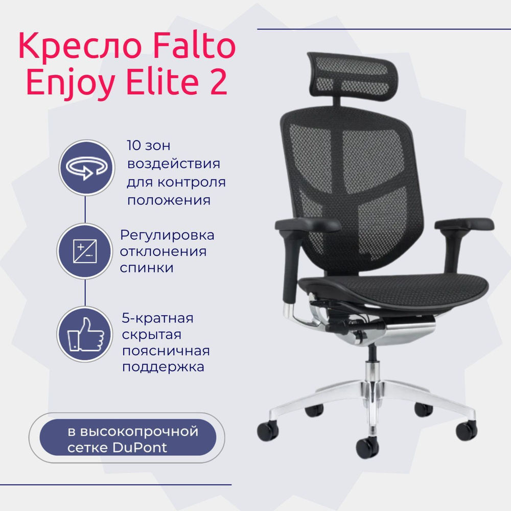 Ортопедическое офисное кресло Falto Enjoy Elite 2 (черное, крестовина ...