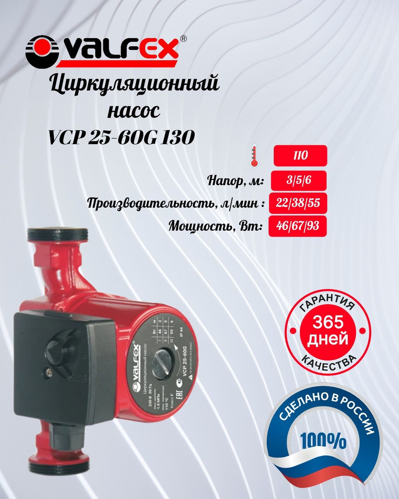 Циркуляционный насос Valfex VCP 25-60G-130, 230 л/мин - купить по выгодной цене в интернет ...