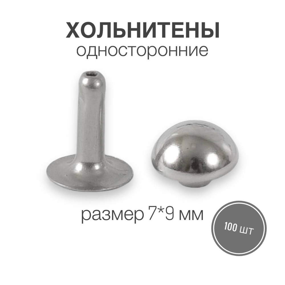 Холнитены (хольнитены) односторонние 7х9х2х2,5 для одежды, сумок, набор ...