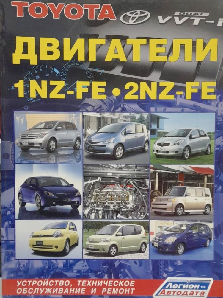 Автокнига Двигатели Toyota 1NZ-FE, 2NZ-FE - купить с доставкой по выгодным ценам в интернет ...