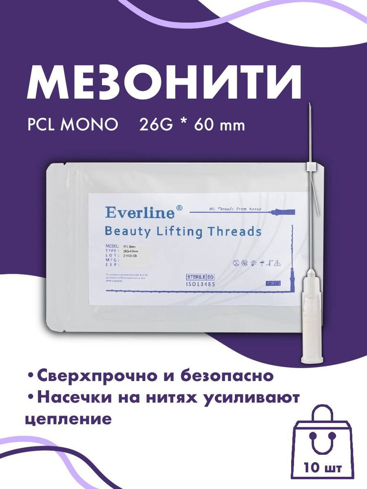 Мезонити PCL MONO 26G*60mm 10 шт купить на OZON по низкой цене (1300221717)