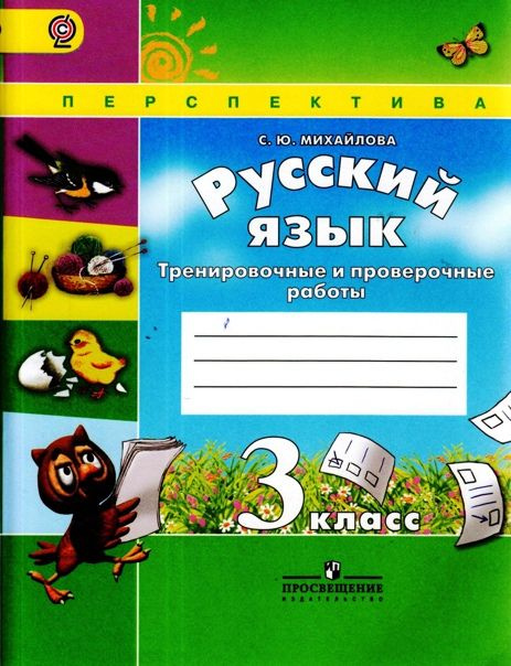 Михайлова. Русский язык 3 класс. Тренировочные и проверочные работы ...