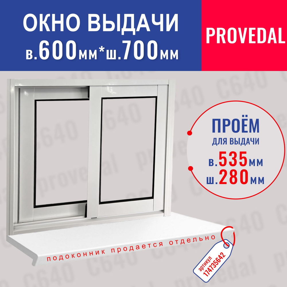 Раздвижное алюминиевое окно высота 600 700 мм выдача в кассу. - купить ...