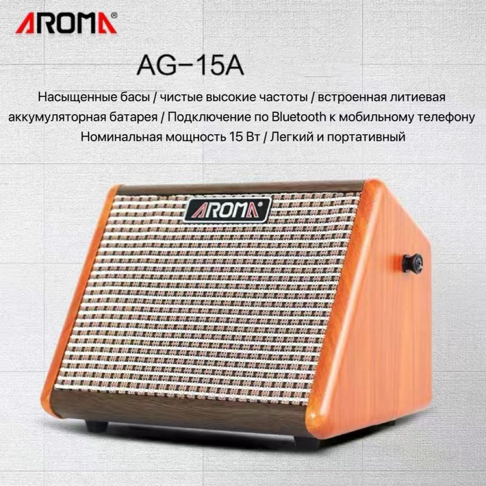 Гитарный комбоусилитель Aroma Music, AG-15A, 阿诺玛AG-15（2.5kg),b300,p120,率18% - купить в интернет ...