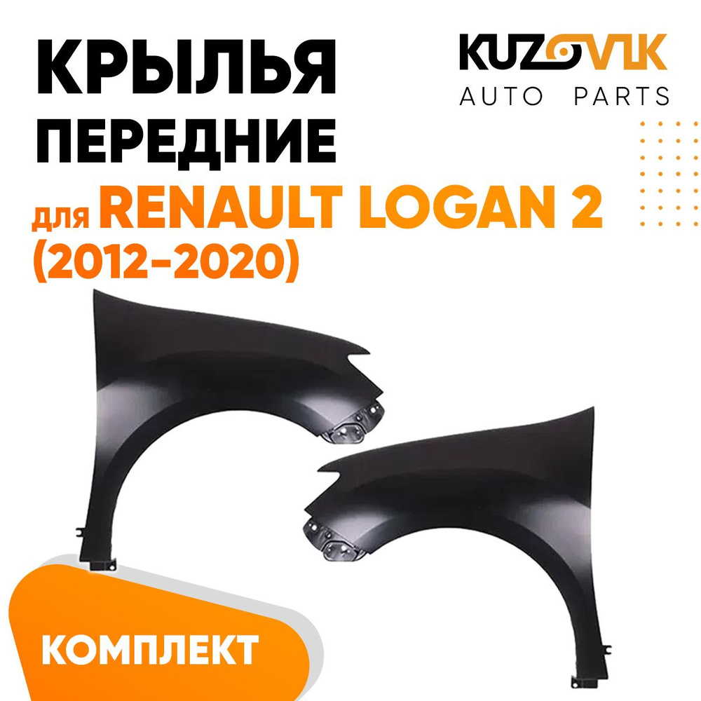 Крылья передние для Рено Логан Renault Logan 2 (2012-2020) без ...