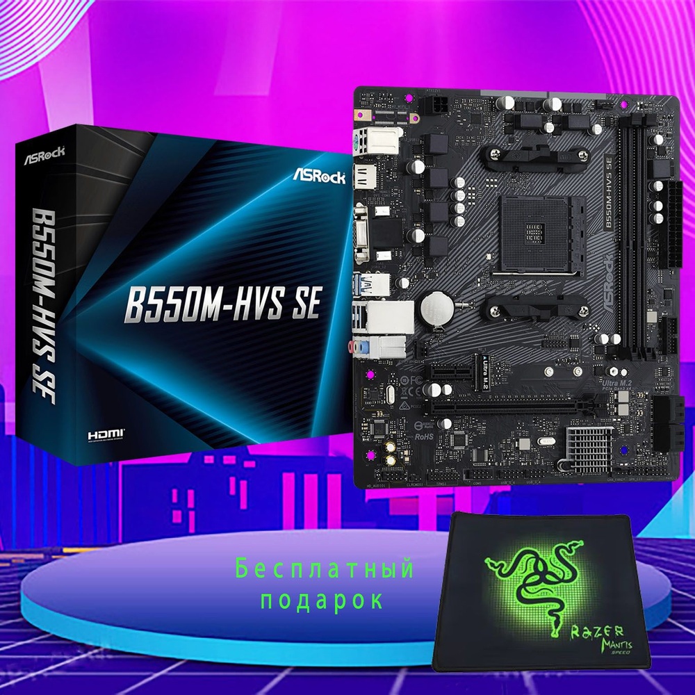 Материнская плата ASRock B550M-HVS SE;b550,amd,Материнская плата;ASRock ...