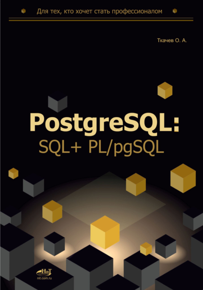 PostgreSQL:SQL + PL/pgSQL для тех, кто хочет стать профессионалом | Ткачев Олег купить на OZON ...