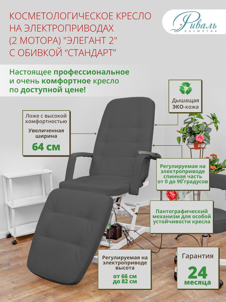 Косметологическое кресло "Элегант-2", Риваль, 2 мотора, обивка стандарт ...