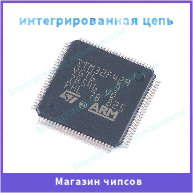 1шт/упак STM32F429VGT6 купить на OZON по низкой цене (1771904100)