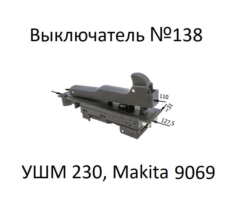 Выключатель Интерскол 230/2100, Makita 650100-2 / №138 купить на OZON ...