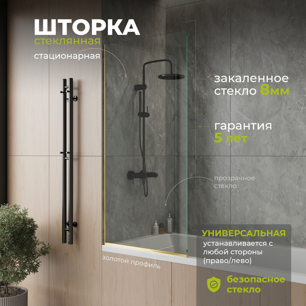 Стеклянная душевая шторка стекло 8 мм на ванну 140х40 см с золотым ...