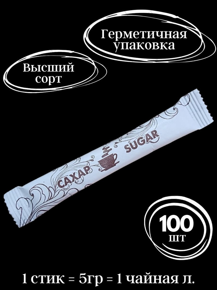 Сахар в стиках 5гр. 100 шт. - купить с доставкой по выгодным ценам в ...