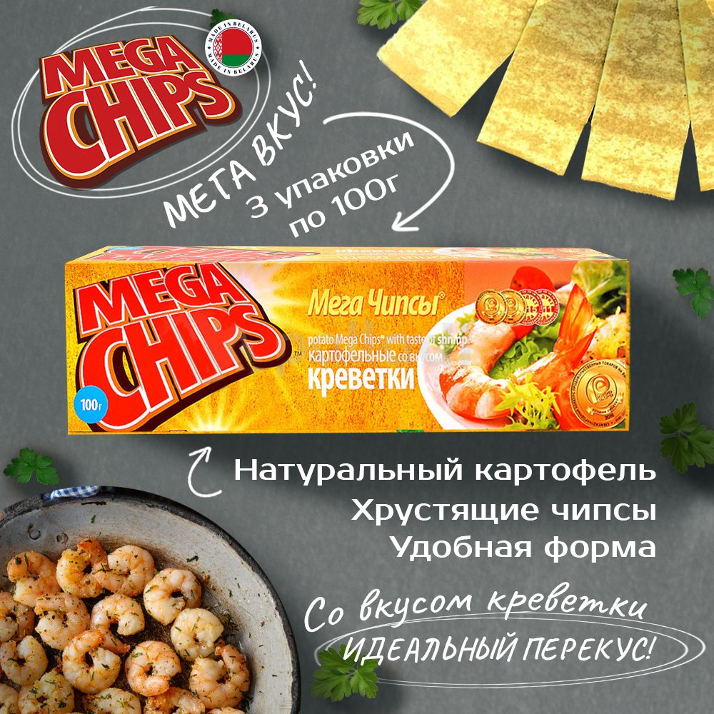 MEGA CHIPS с Креветкой 3шт по 100г - купить с доставкой по выгодным ценам в интернет-магазине ...