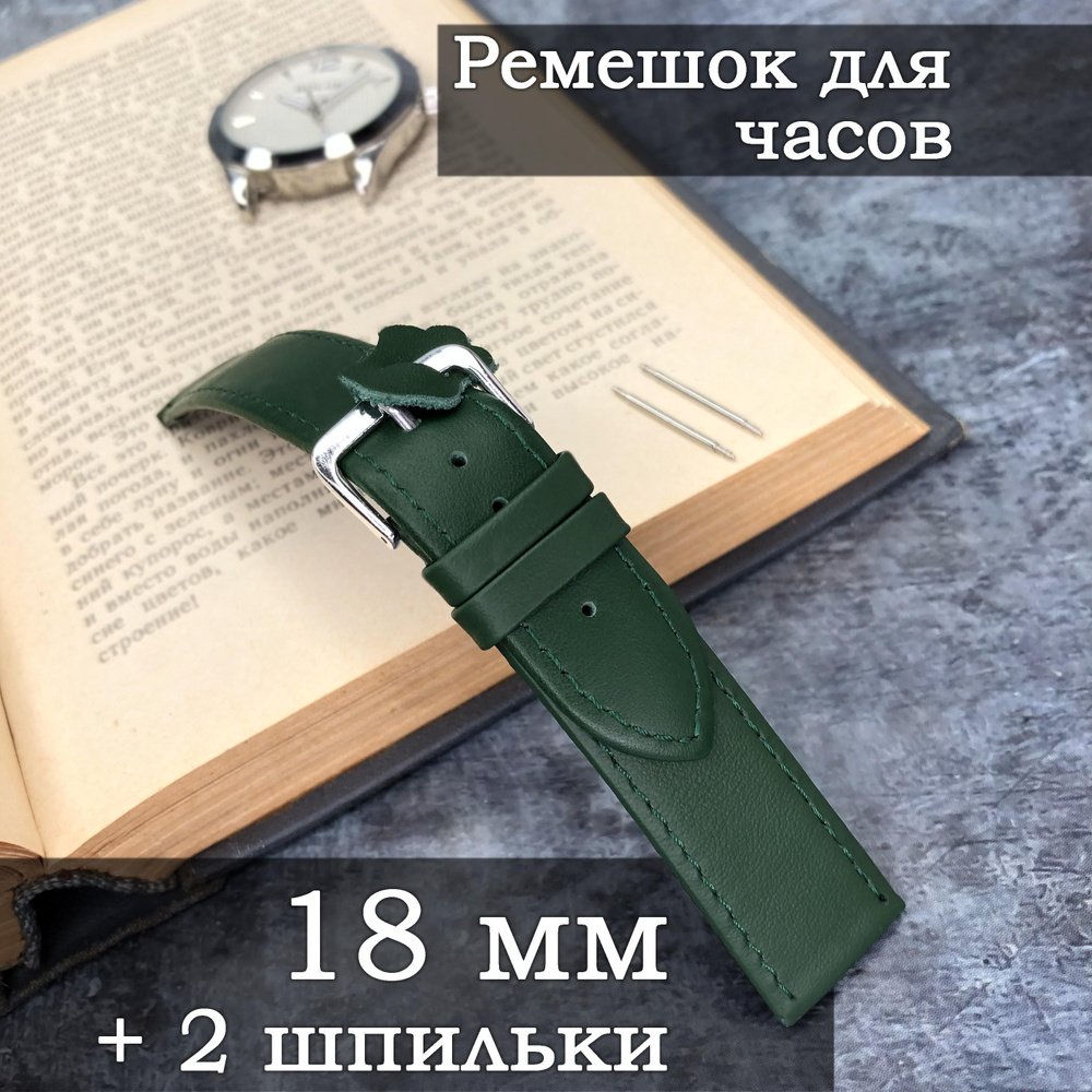Ремешок для часов кожаный,18 мм, зелёный + (2 шпильки/штифта) - купить ...